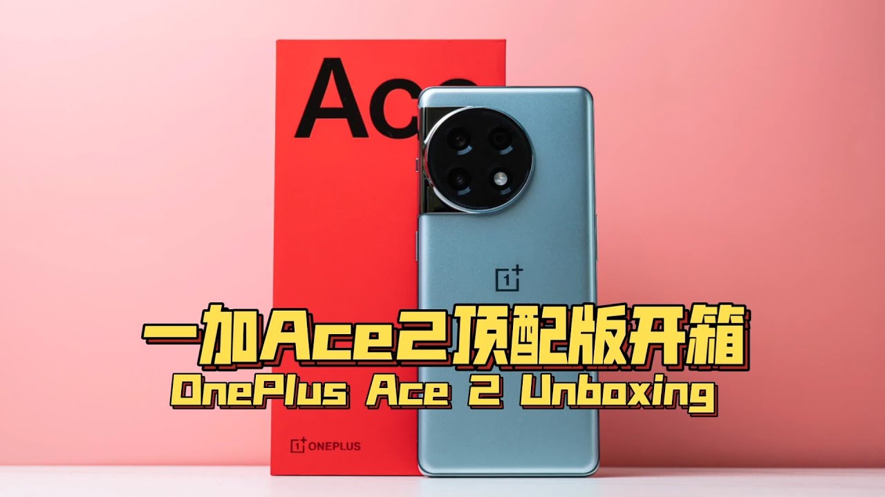 一加ACE2顶配版新鲜开箱 OnePlus Ace 2 Unboxing - YouTube