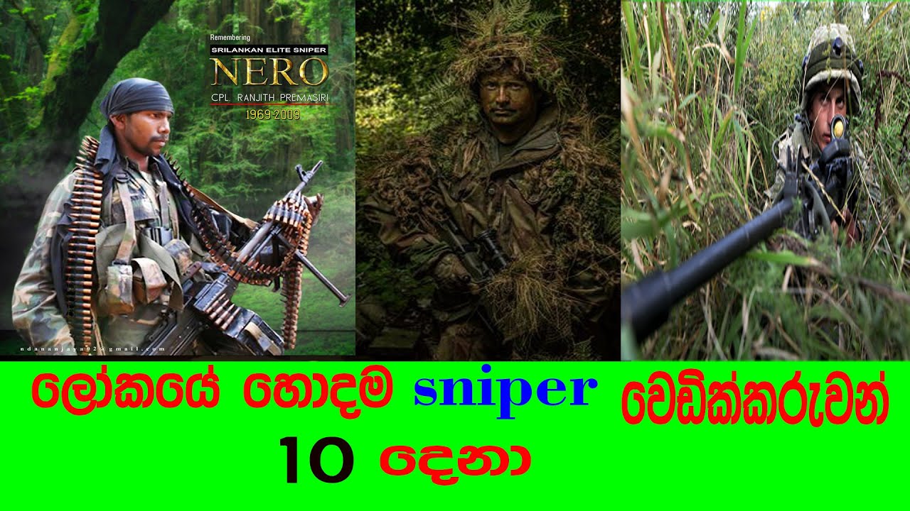 10 most dangerous snipers in the world (ලෝකයේ මෙතෙක් බිහිඋන හොදම sniper ...