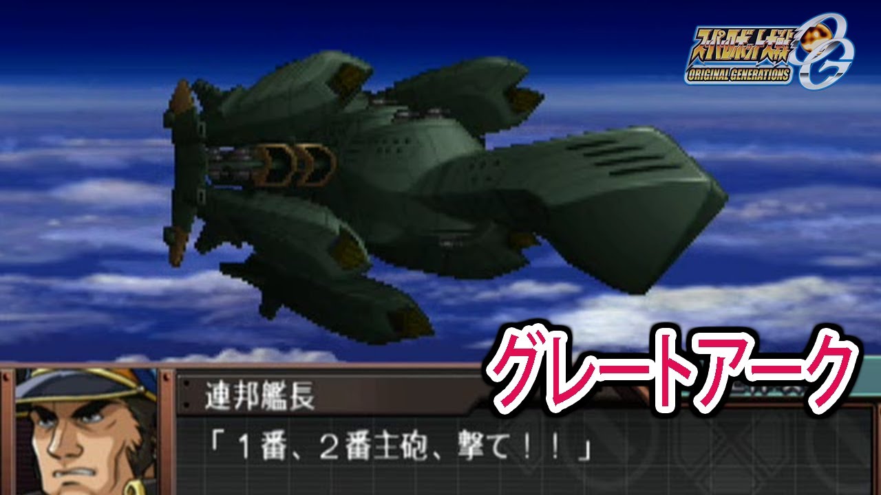 【スパロボOGS／スパロボOG外伝】スーパーロボット大戦OGS／OG外伝 戦闘シーン集 グレートアーク - YouTube