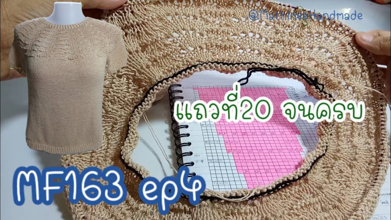 MF163 ep4 Knitting Topdown |เสื้อนิตติ้งแขนยาวถักจากคอขยายลาย ...
