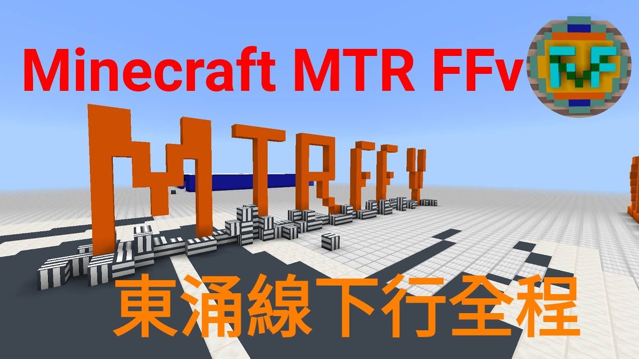 Minecraft MTR(FFv) 幻想鐵路 東涌線下行全程 (長洲-添馬) - YouTube