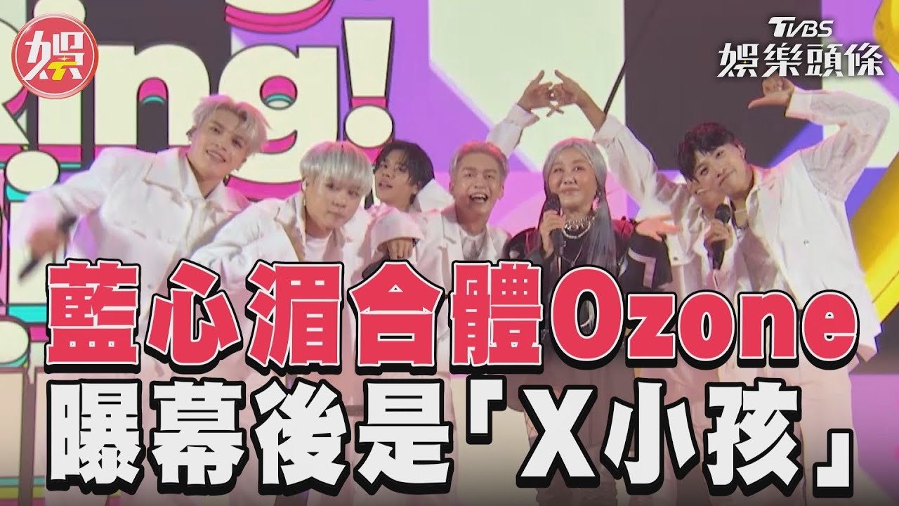 藍心湄曝Ozone幕後是「X小孩」 首次合體嗨唱新版〈你的電話〉｜TVBS娛樂頭條 - YouTube