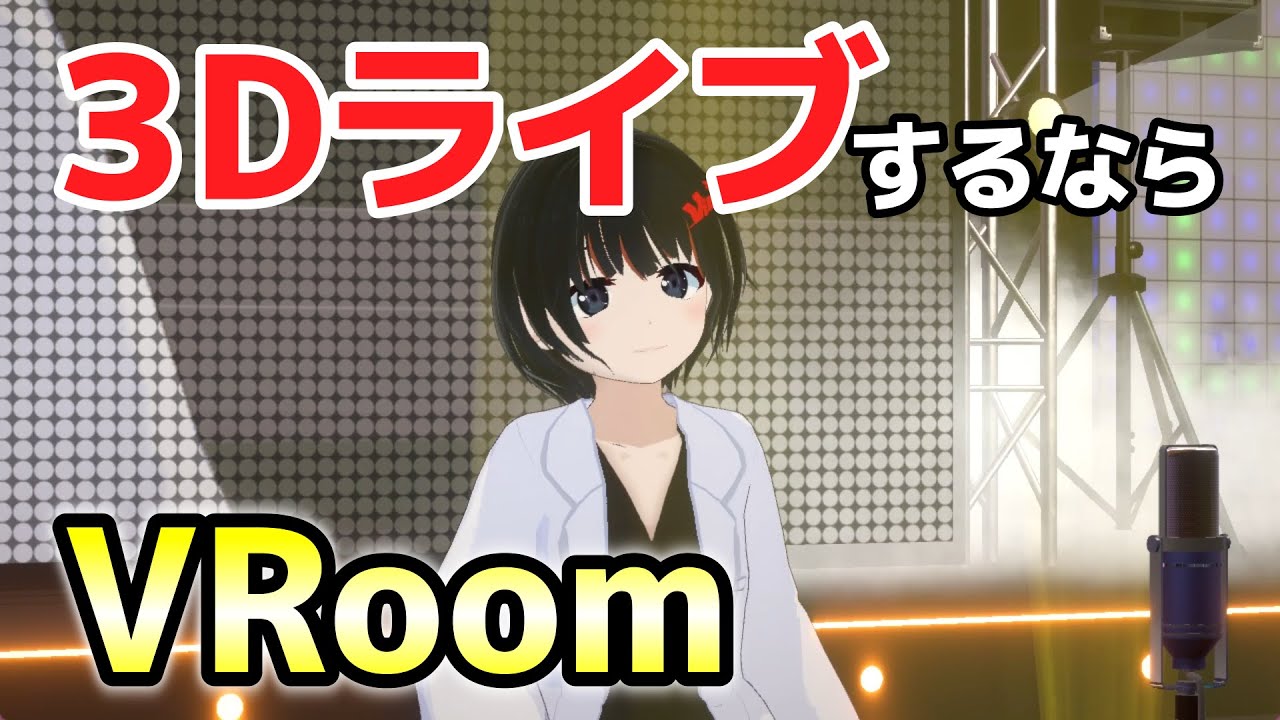 3DライブするならVRoom - YouTube