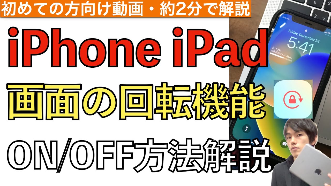 画面の向き回転をロックする方法の解説!【iphone・ipad 画面回転設定】 Youtube