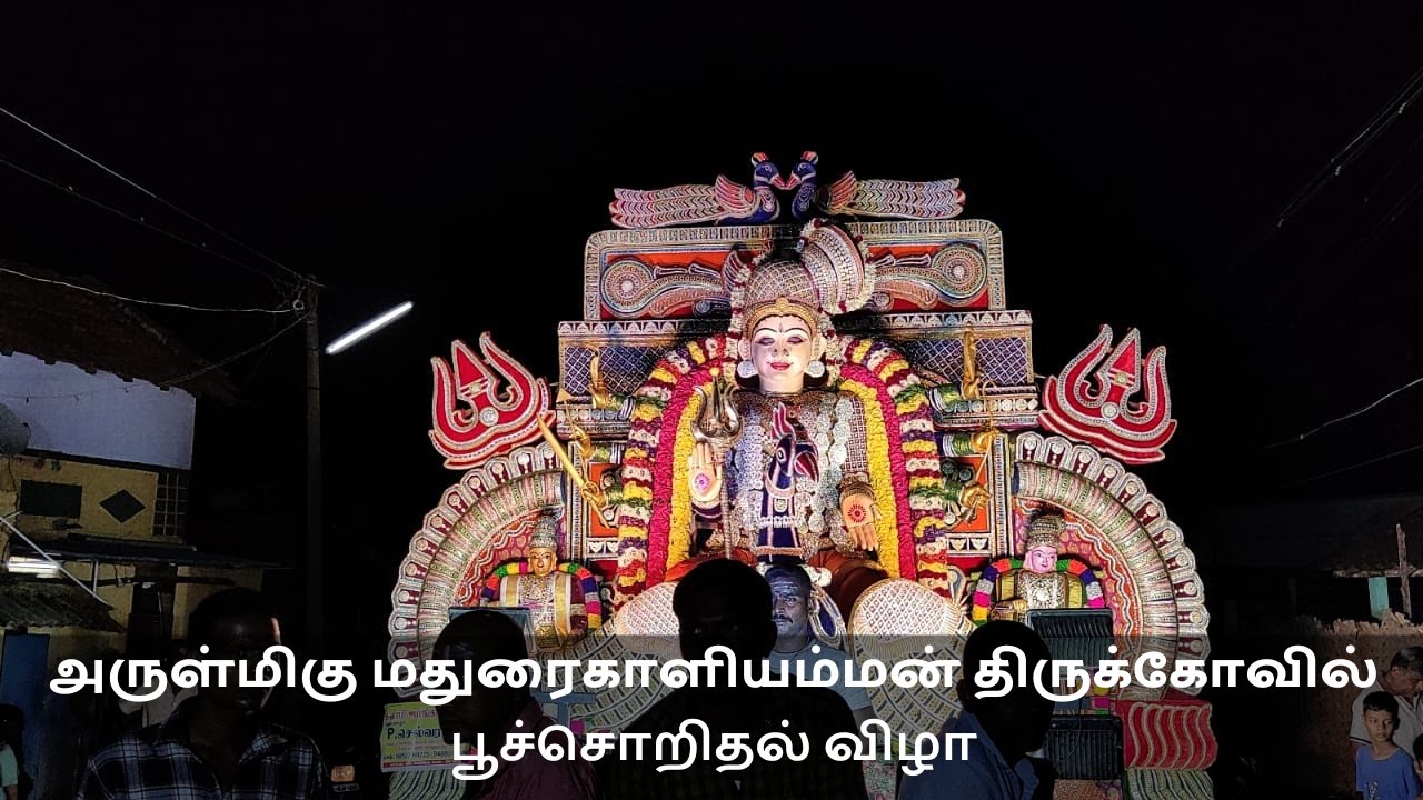 அருள்மிகு மதுரைகாளியம்மன் திருக்கோவில் பூச்சொறிதல் விழா #thottiyam #god ...