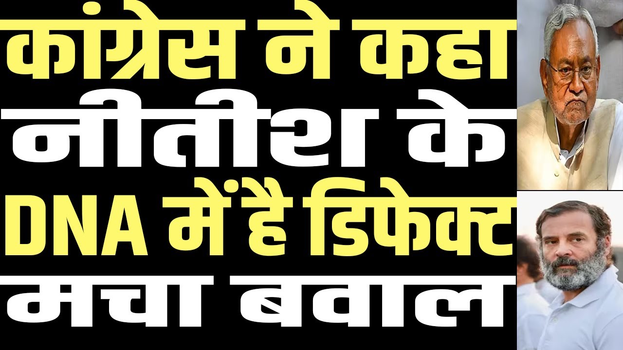 Congress raised questions on Bihar's DNA. Nitish Kumar was embarrassed ...