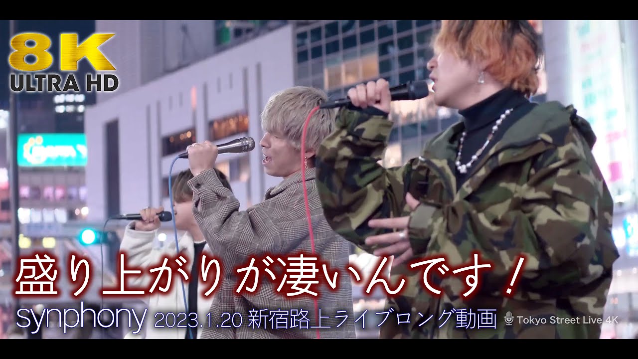 【8K】新宿に盛り上がっている空間が！" synphony " 新宿路上ロング動画 8K映像 - YouTube