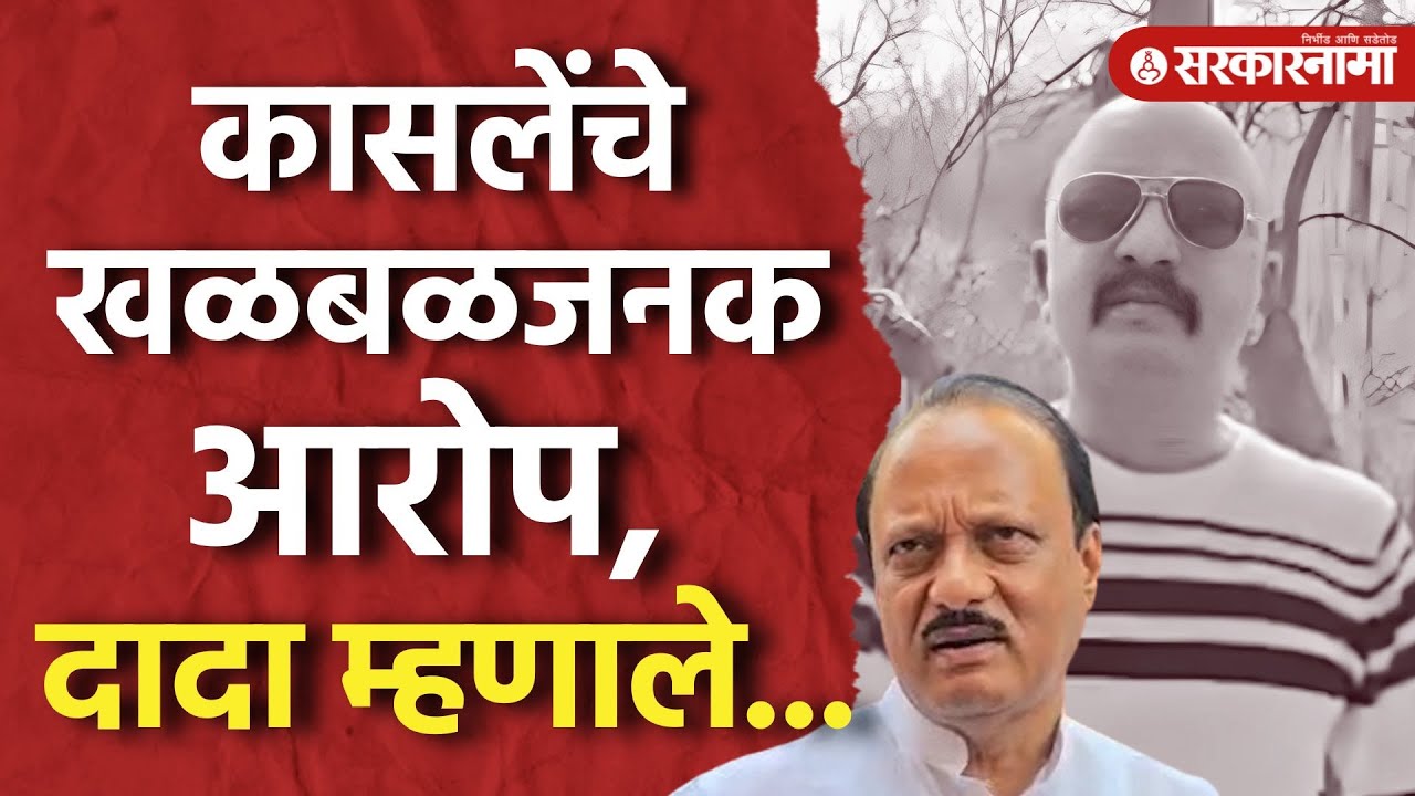 Ranjit Kasle यांचे Dhananjay Munde यांच्यावर आरोप, Ajit Pawar म्हणाले... | Beed Police Viral ...