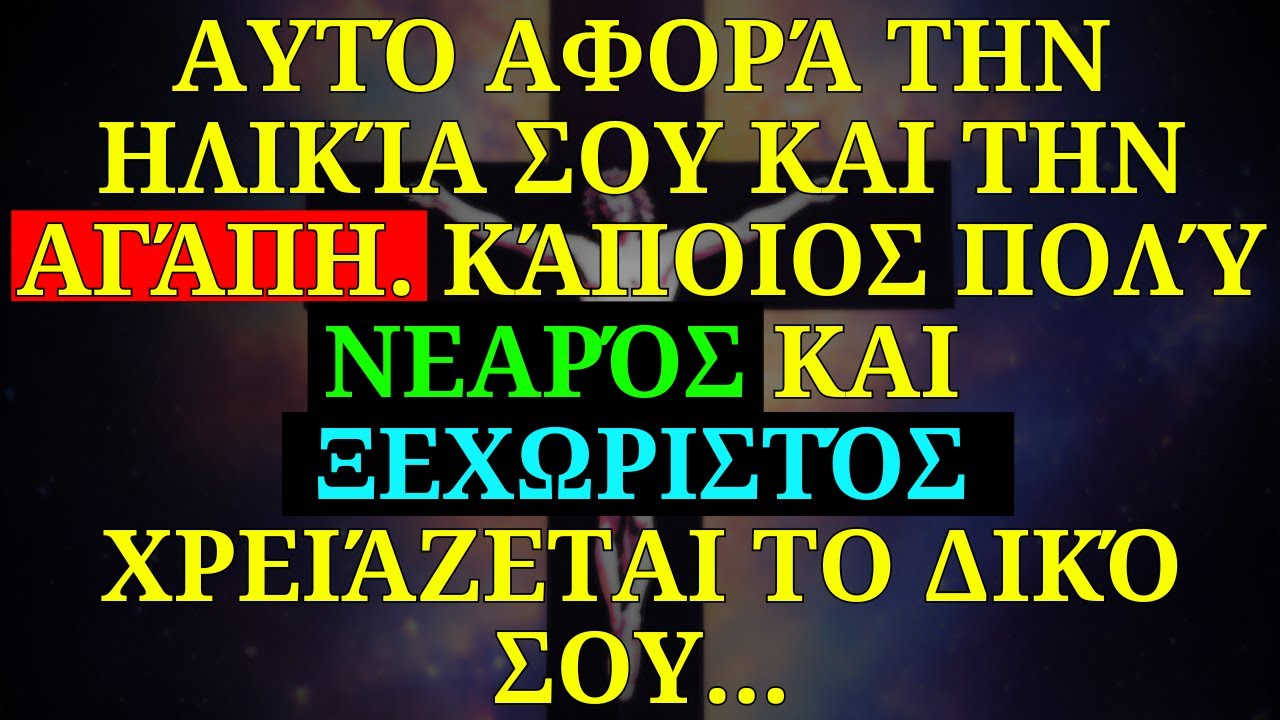 📜ΟΙ ΆΓΓΕΛΟΙ ΛΈΝΕ ΤΟ ΕΞΉΣ: ΠΡΌΚΕΙΤΑΙ ΓΙΑ ΤΗΝ ΗΛΙΚΊΑ ΣΑΣ ΚΑΙ ΤΗΝ ΑΓΆΠΗ ...