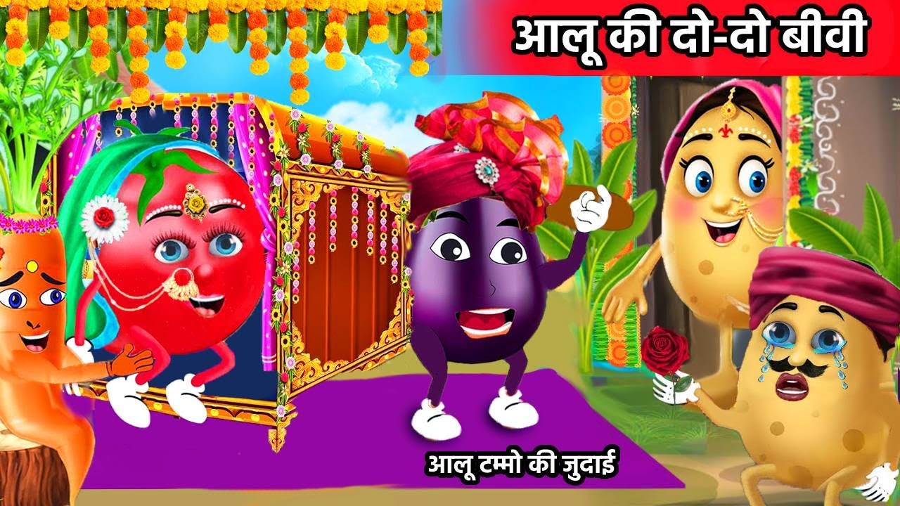 आलू की शादी | आलू की दो-दो बीवी Part-2 Aloo KI Shadi | Aloo Kachaloo ...