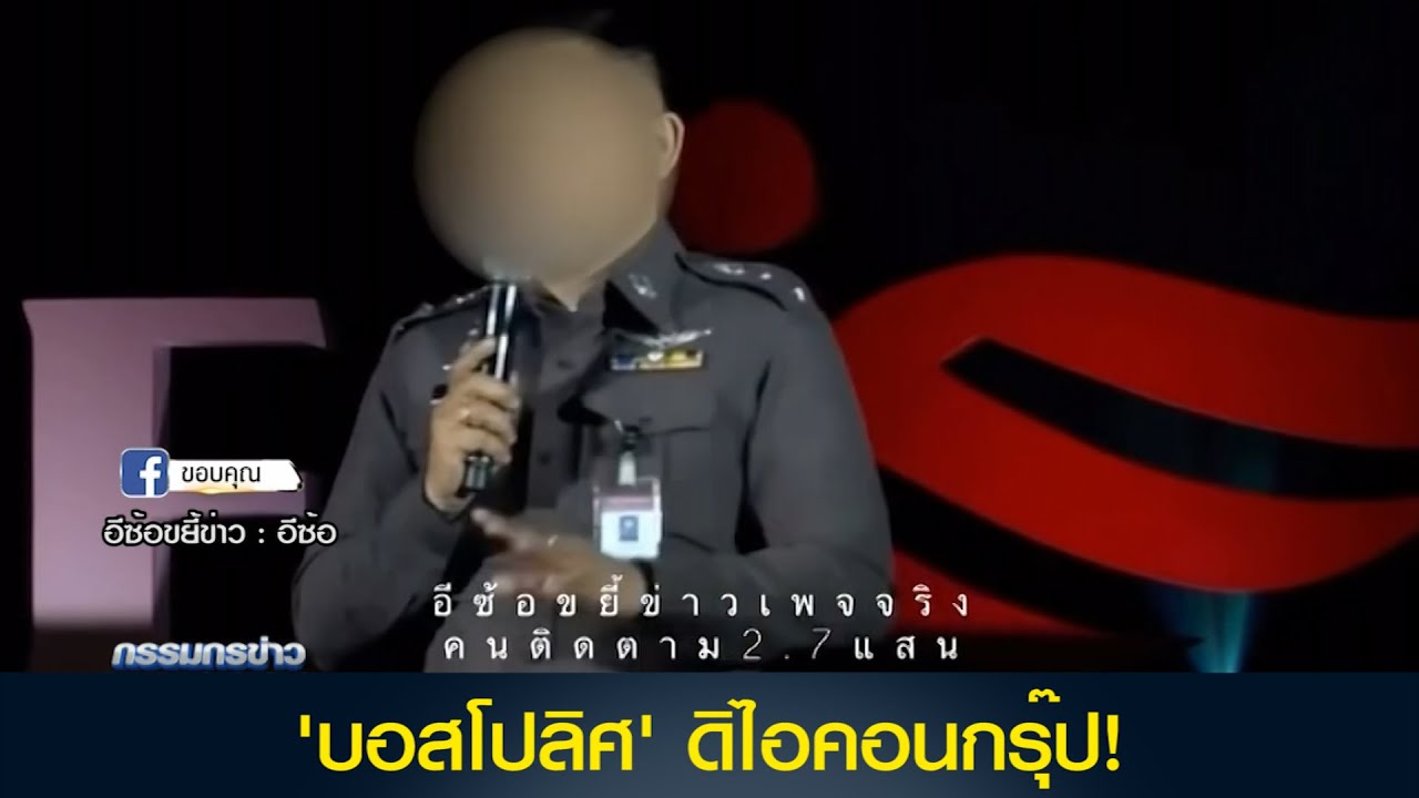 รันทุกวงการ! เปิดตัว 'บอสโปลิศ' ดิไอคอนกรุ๊ป!! - YouTube