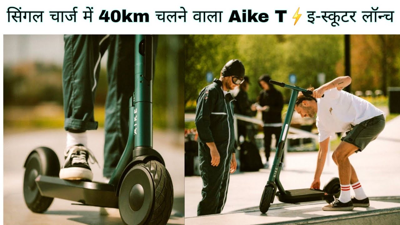 Aike T Electric Scooter Launched 🔥| सिंगल चार्ज में चलेगी 40km - YouTube