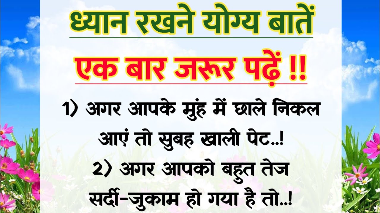 ध्यान रखने योग्य बातें..! listenable quotes | acche vichar | health ...