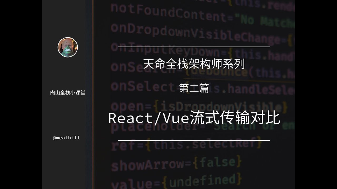 天命全栈架构师 第二篇:对比 Vue 与 React 实现流式传输的差异,理解不同技术栈的实现方式 取得技术成长与突破,挑战逆势无惧