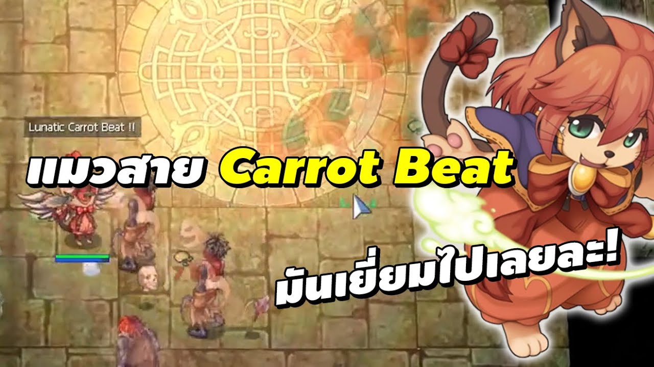 แมวสายแครอท Lunatic Carrot Beat มันเยี่ยมไปเลยล่ะ! | Ragnarok Online ...