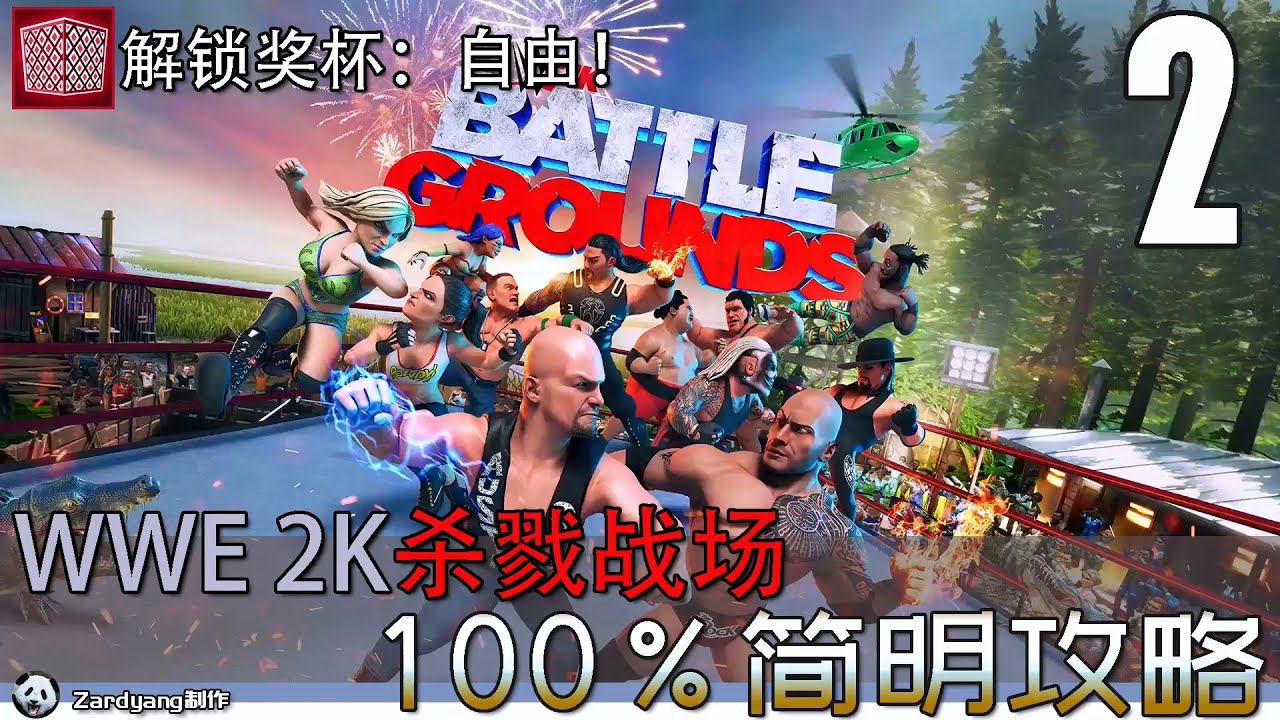WWE 2K竞技场100%简明攻略2 解锁奖杯：自由 - YouTube