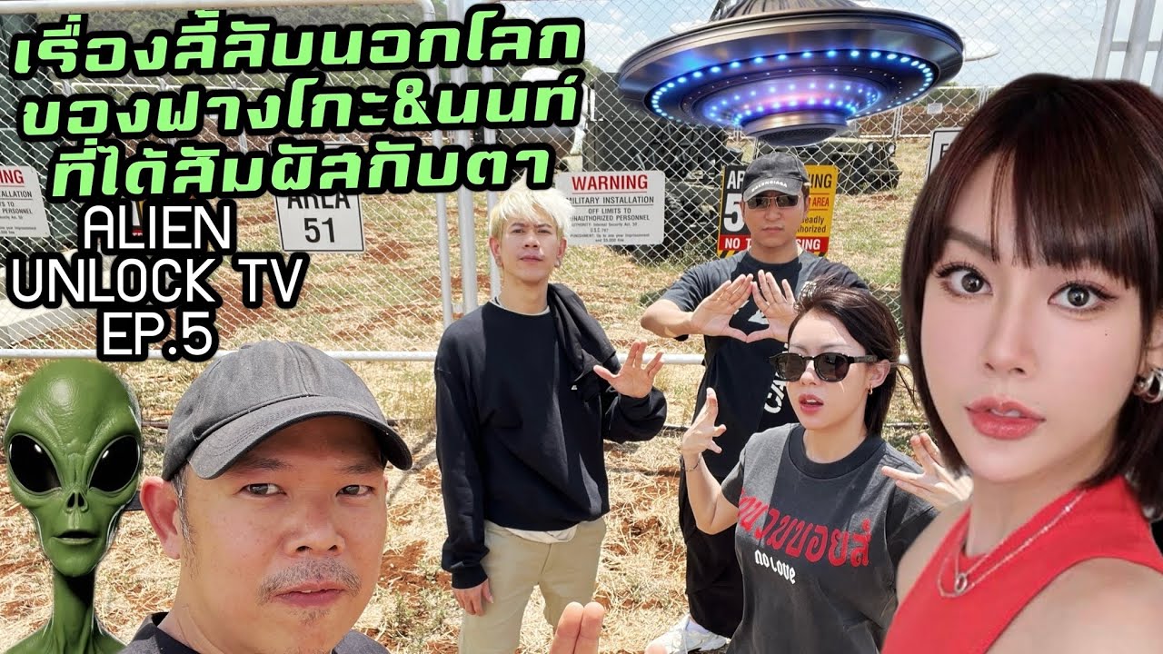 เรื่ิองราวลี้ลับนอกโลกของ ฟางโกะ & นนท์ | ALIEN UNLOCK EP.5 - YouTube
