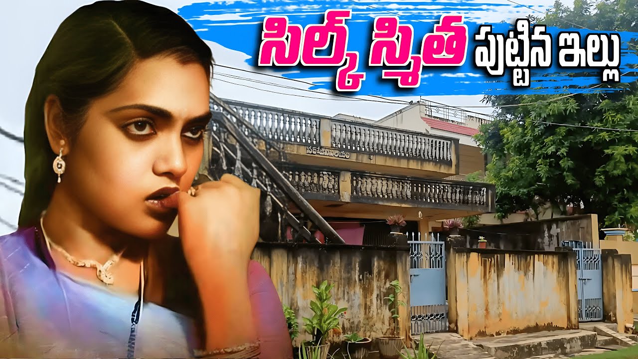 సిల్క్ స్మిత ఇల్లు చూసారా..? | Telugu Travel Vloger | Silk Smitha Home ...