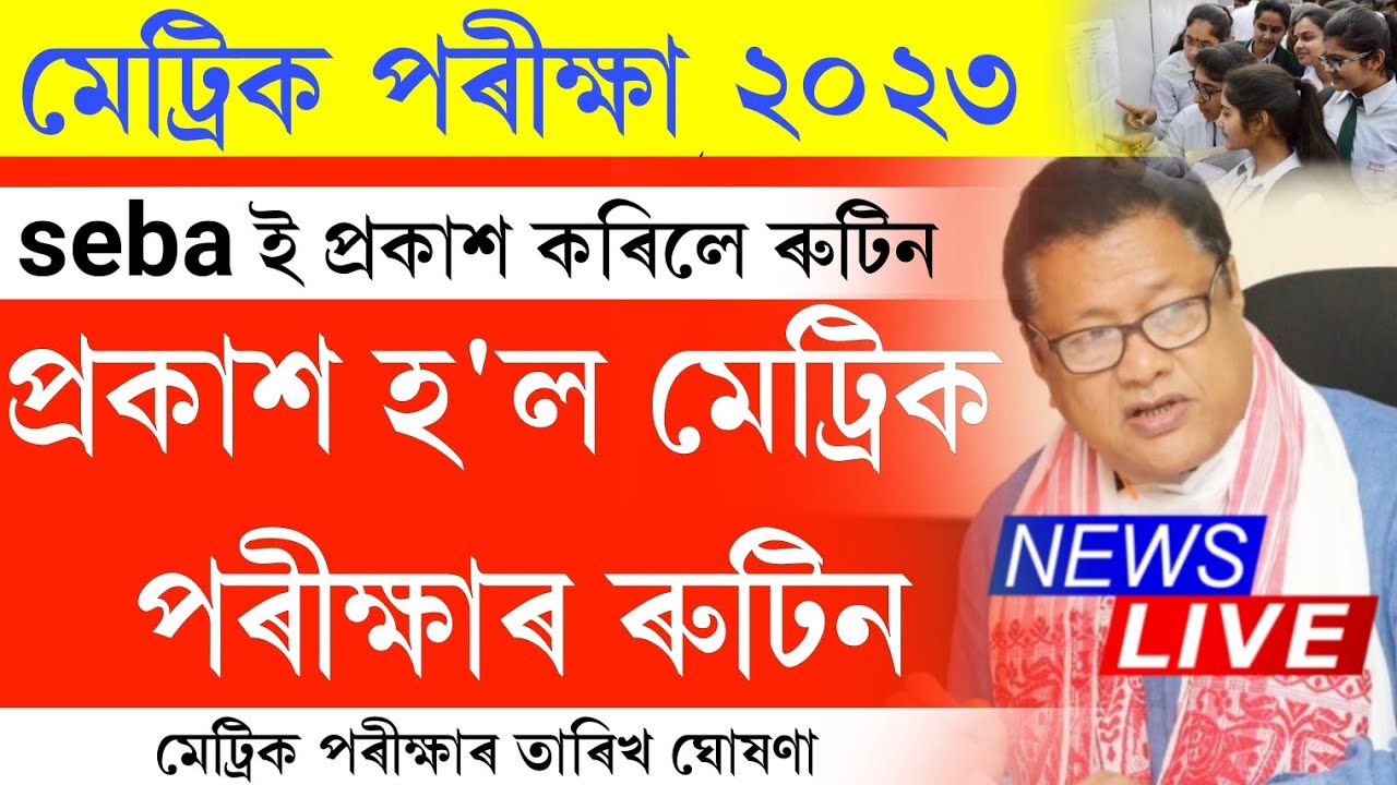 Seba hslc 2023 exam routine out|| hslc exam 2023 routine released ...