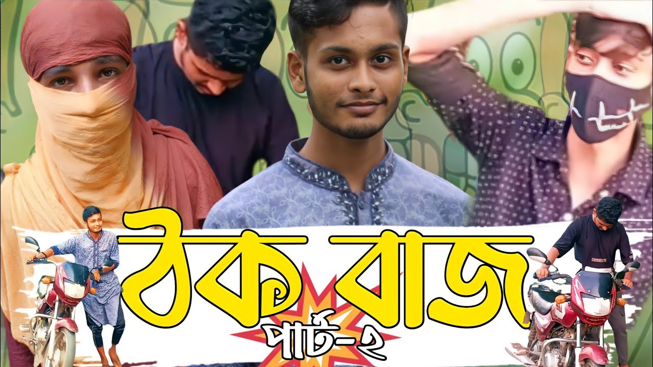 ঠক-বাজ পার্ট-০২ // New Full Funny video 2022 // Mathbaria Fun Box Natok 2022// Thak Baj (part ...