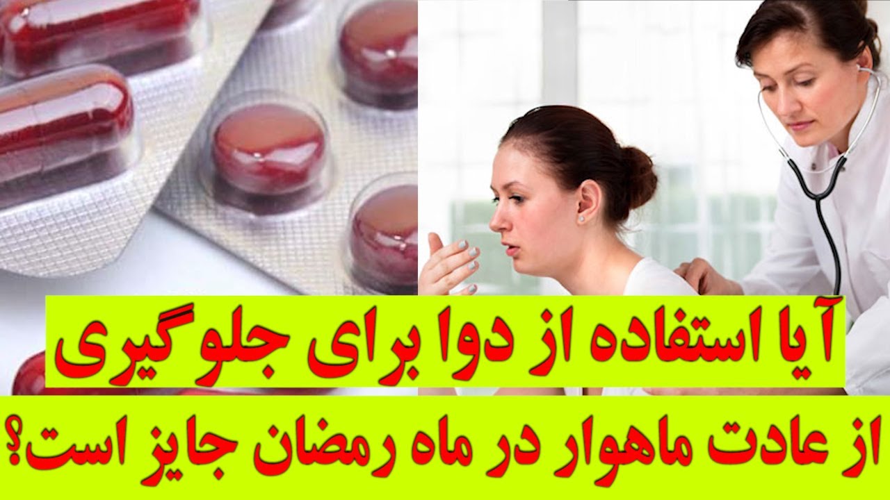 دیدگاه Didgah | آیا زنان می‌توانند به‌خاطر جلوگیری از عادت ماهوار در ...