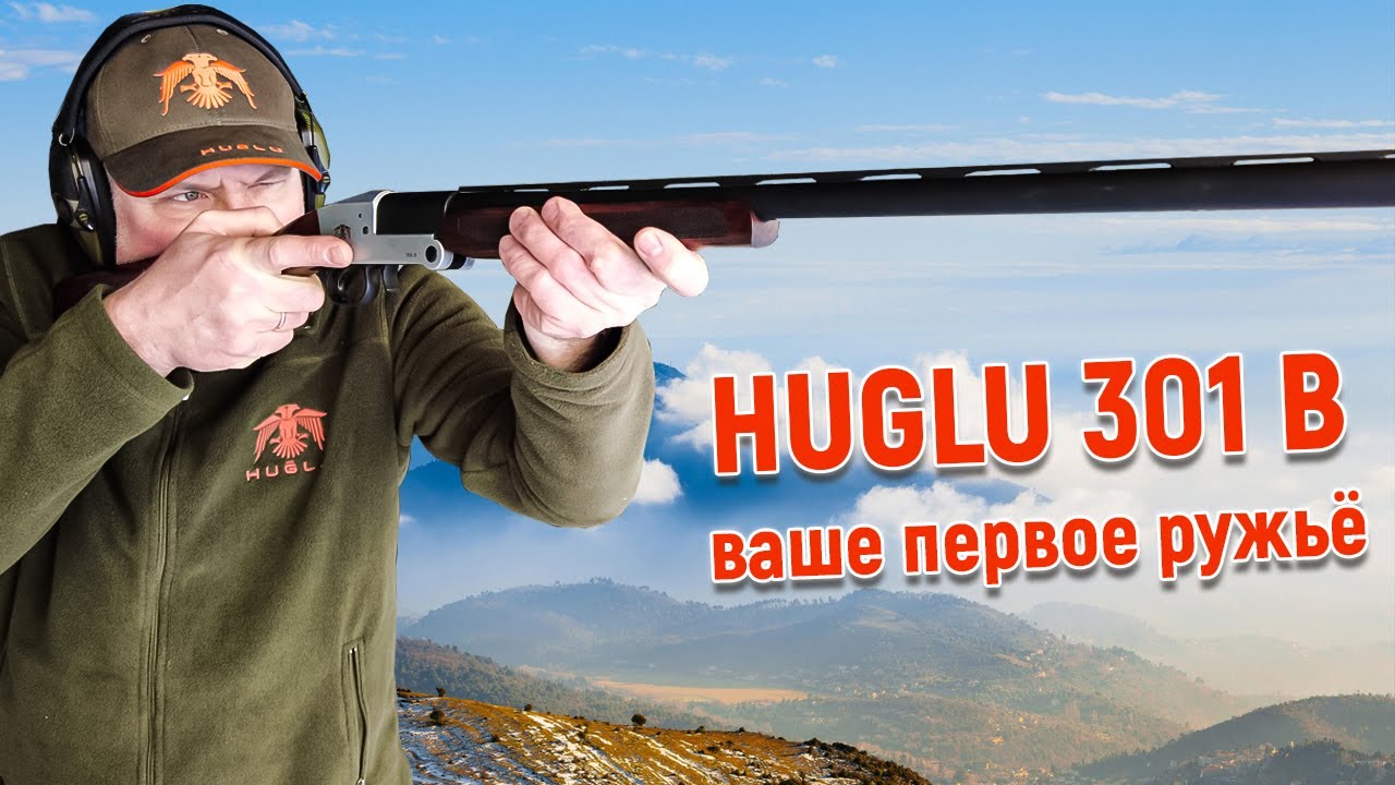 Ваше первое ружьё. Обзор, тест на стрельбище Huglu 301 В. - YouTube