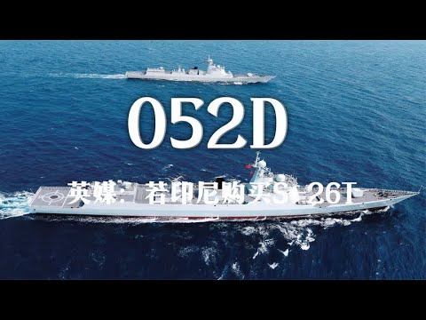 印尼这能忍住？英媒：若印尼购买S-26T，中国将出售打折的052D - YouTube