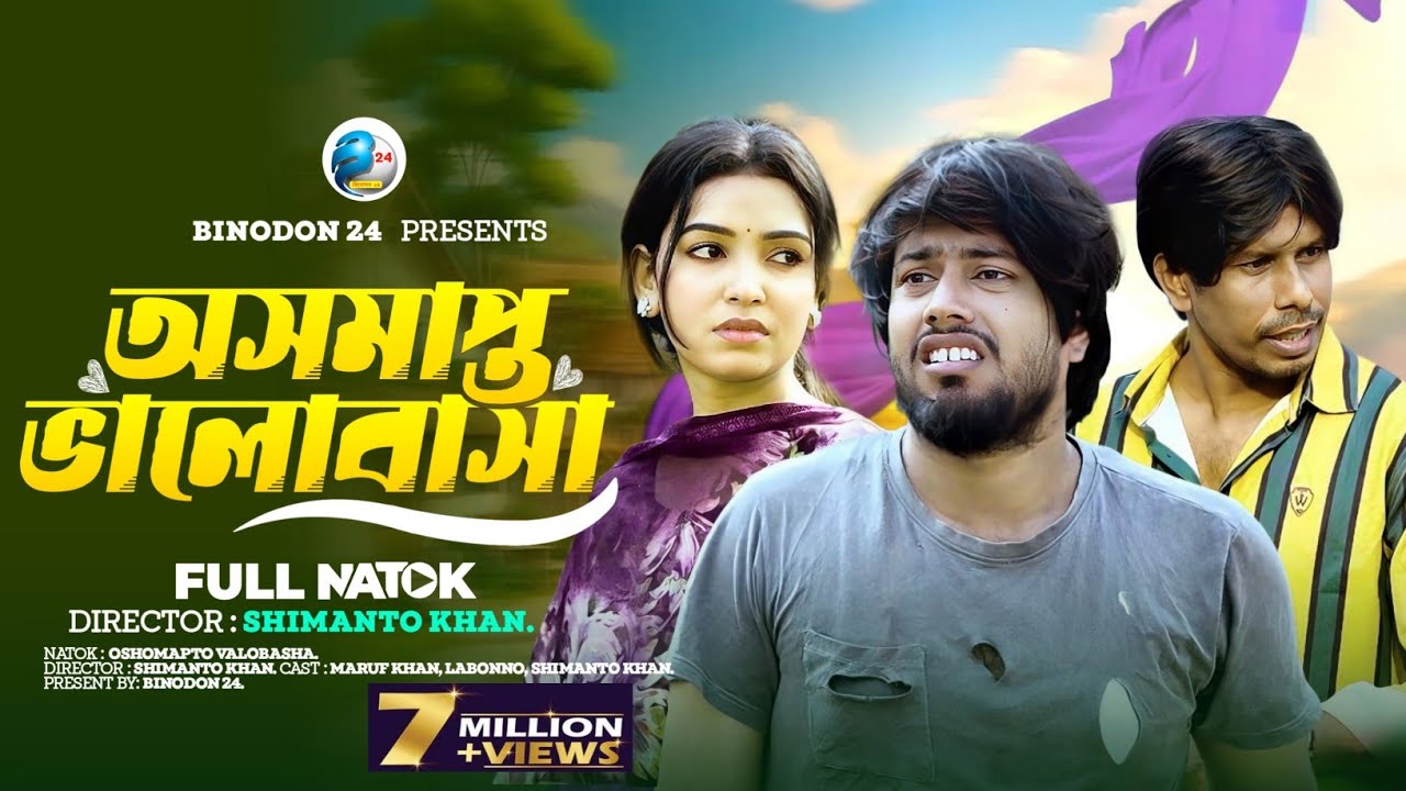 অসমাপ্ত ভালোবাসা | Osomapto Valobasha | New sad Story 2024 | Shimanto Khan | Binodon 24 - YouTube