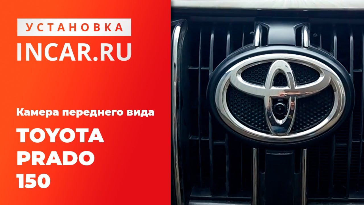 Как установить камеру переднего вида в Toyota Prado 150 - YouTube