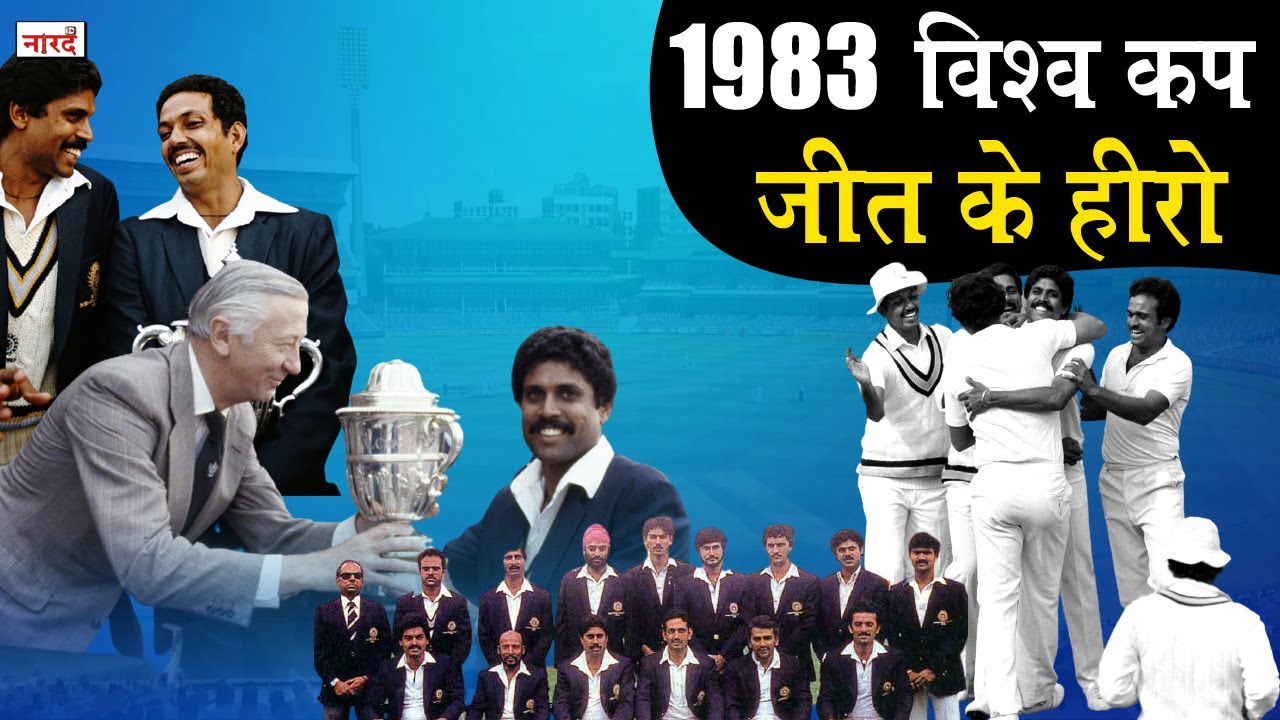 1983 World Cup Indian Cricket Team Then And Now_1983 World Cup के Hero ...
