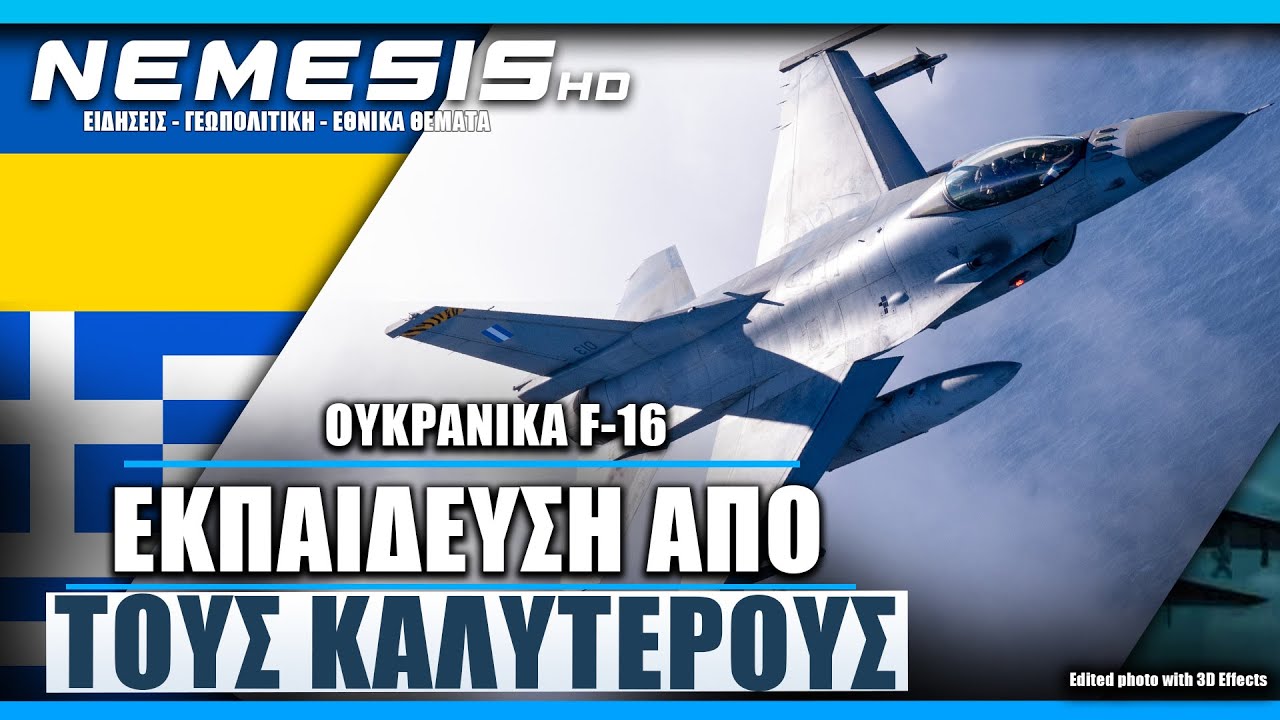 Οι καλύτεροι πιλότοι θα εκπαιδεύσουν τους Ουκρανούς στα F-16: Τι ...