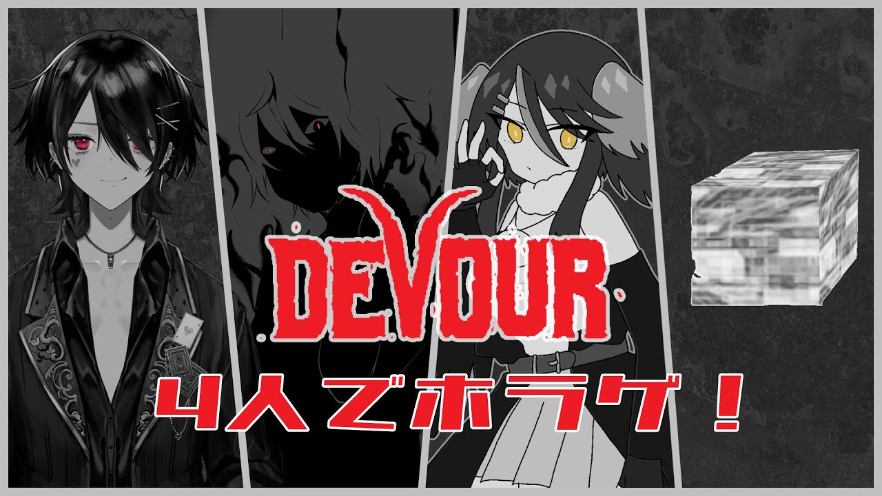【DEVOUR】久々の4人でラストステージクリアしたい【Vtuber】 - YouTube