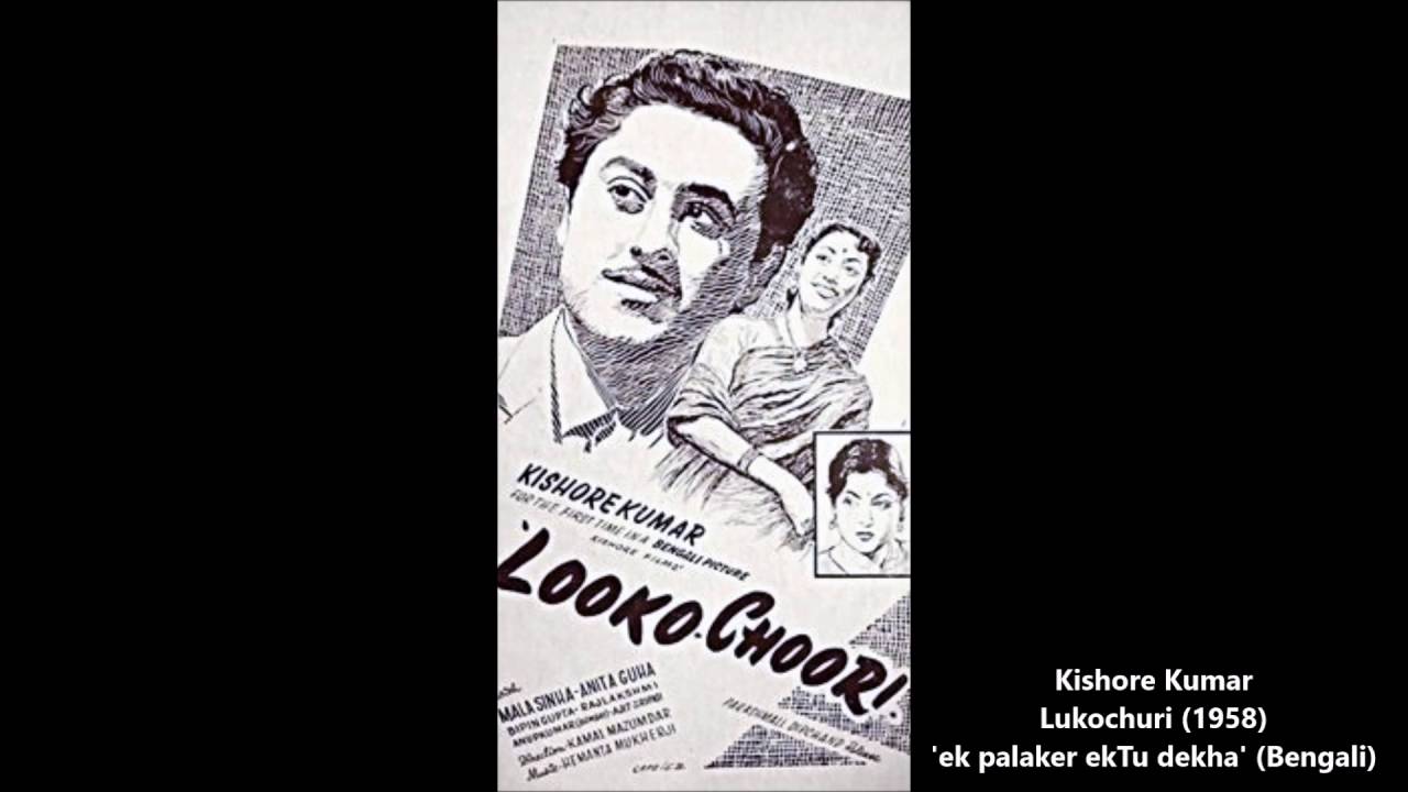 Kishore Kumar - Lukochuri (1958) - 'ek palaker ektu dekha' (Bengali ...