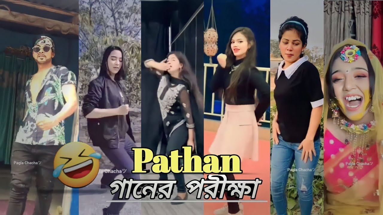 Pathan গানের পরীক্ষা ||Test of Pathan songs Tik Tok video (part 12 ...