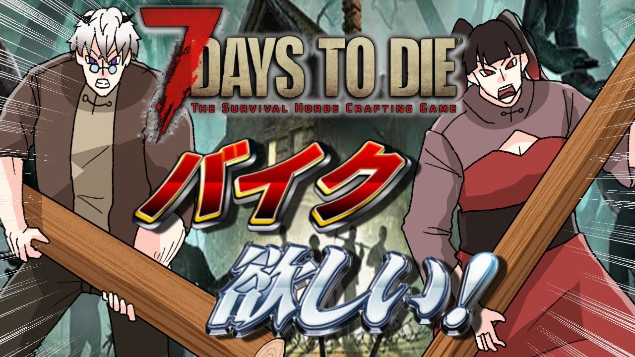 【第二回7dtd】7 Days to Die 正式版リリースおめでとう！8日目から！ - YouTube