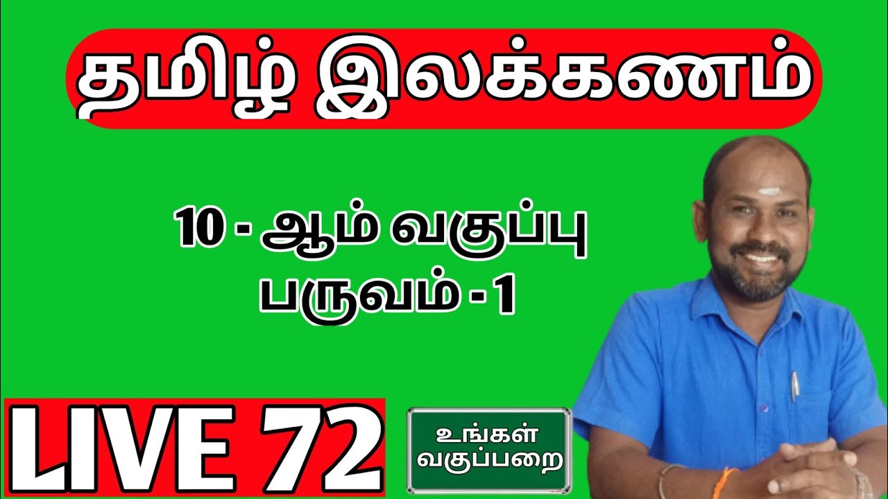 10TH TAMIL ILAKKANAM BY SUNDARAPANDIYAN @UNGAL VAGUPPARAI - YouTube