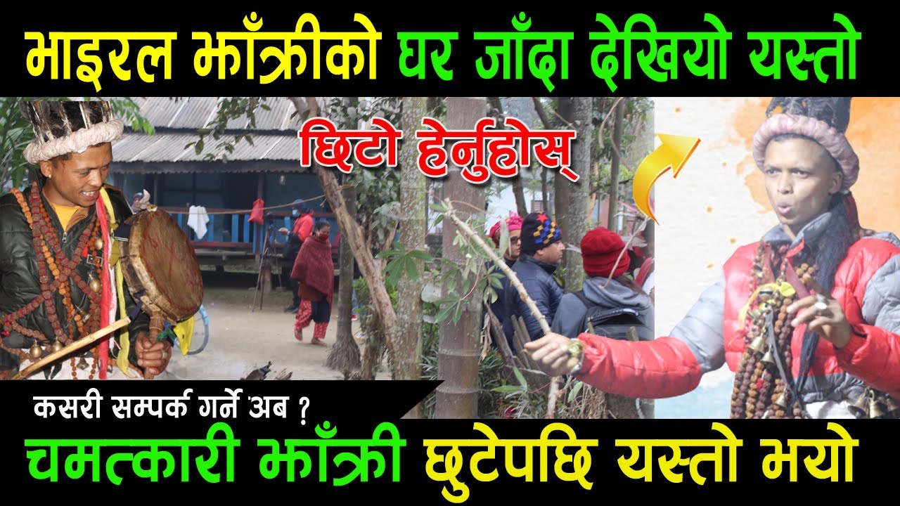 चमत्कार झाँक्री छुटेपछि फेरि गरे यस्तो चमत्कार । भक्तजनको लाग्न थाल्यो ...