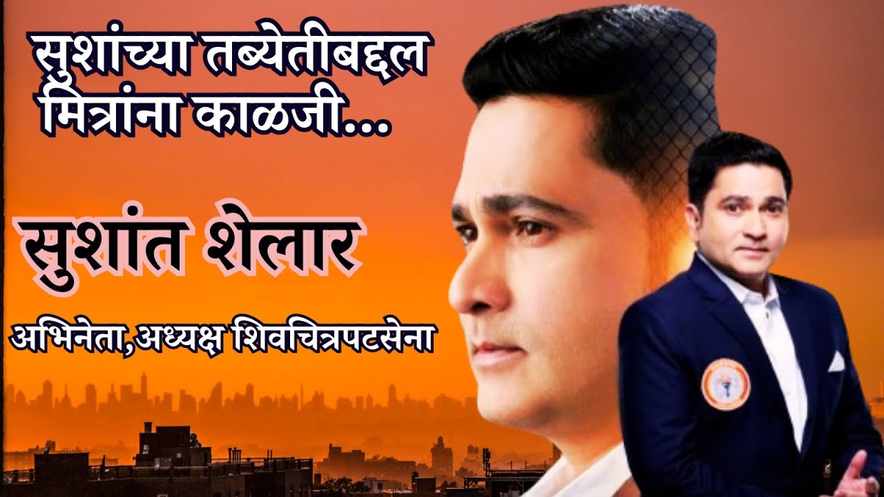 Biography Shushant Shelar सुशांत शेलार - YouTube