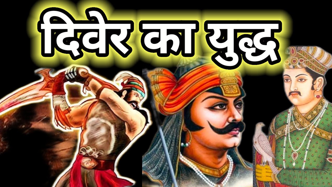 दिवेर का युद्ध। THE WAR OF DIVER AND RAJASTHAN HISTORY। GK। MEWAD ...