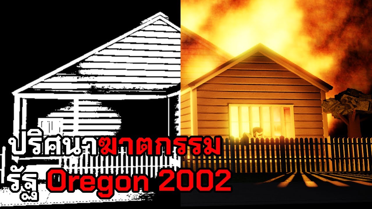 เกิดอะไรขึ้นที่ "Oregon" ปี 2002 | Roblox Oregon myth - YouTube