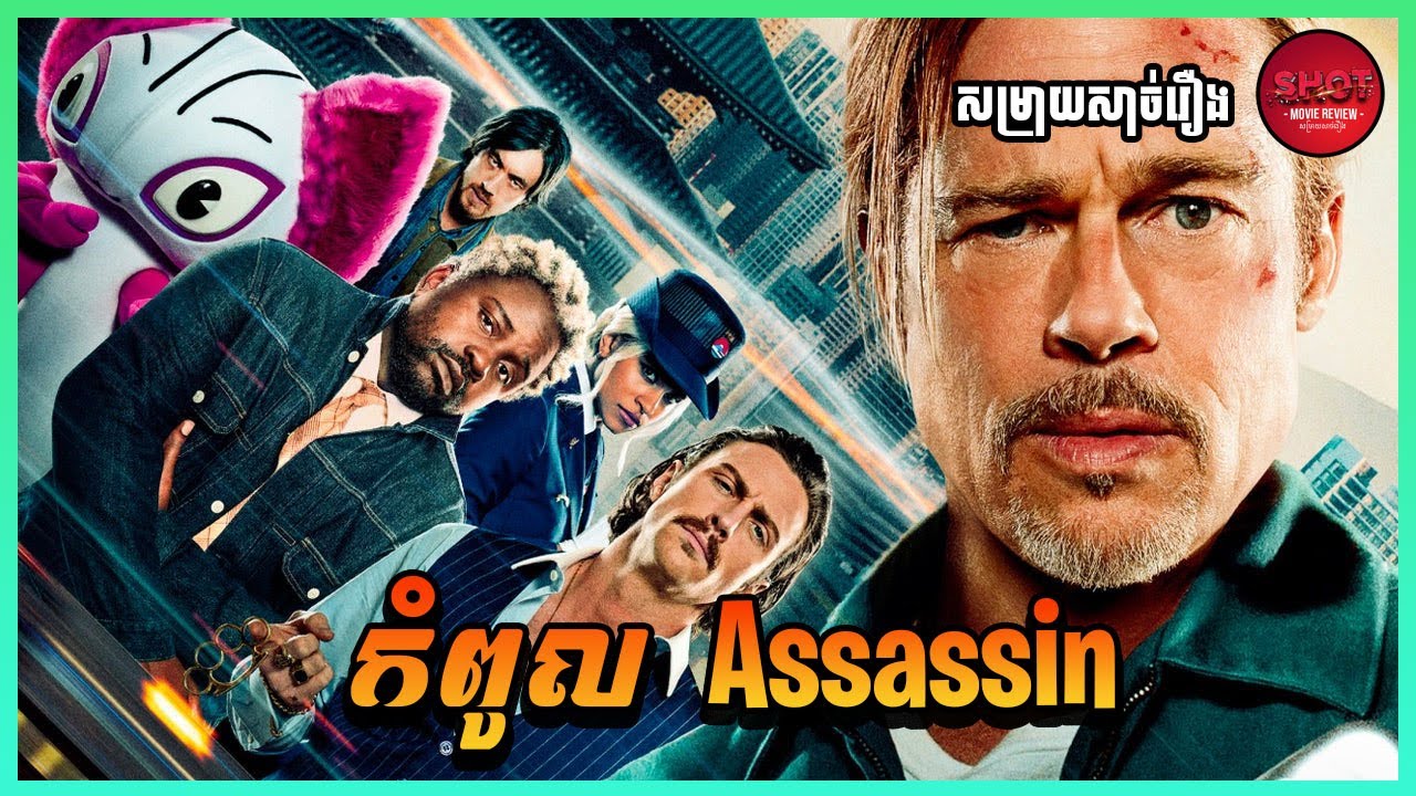Bullet Train - Movie Review កំពូល Assassin | សម្រាយសាច់រឿង - YouTube