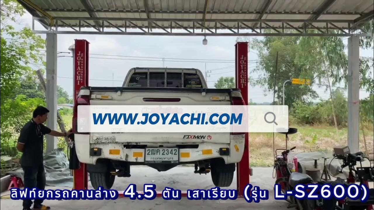 รีวิว: ลิฟท์ยกรถคานล่าง 4 5 ตัน เสาเรียบ (รุ่น L SZ600 ) - YouTube