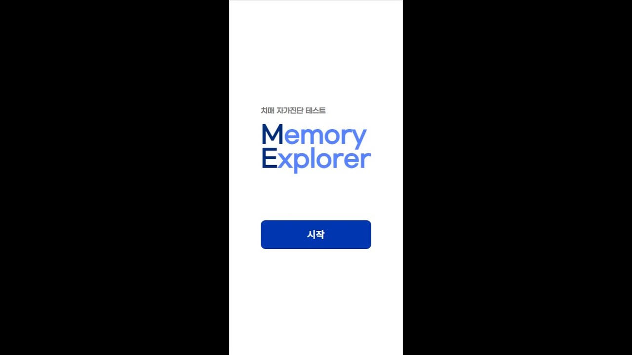 AI 치매 자가진단 서비스 : Memory Explorer - YouTube