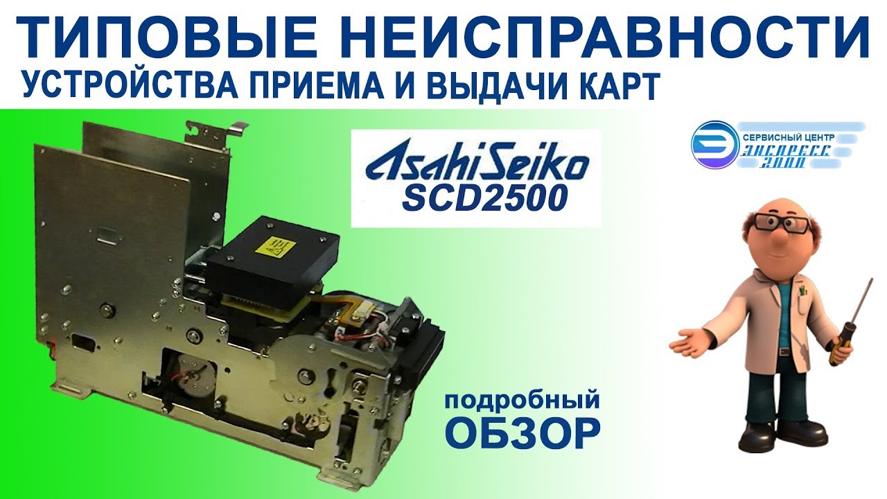 Asahi Seiko SCD 2500. Основные неисправности устройства приема и выдачи карт. - YouTube