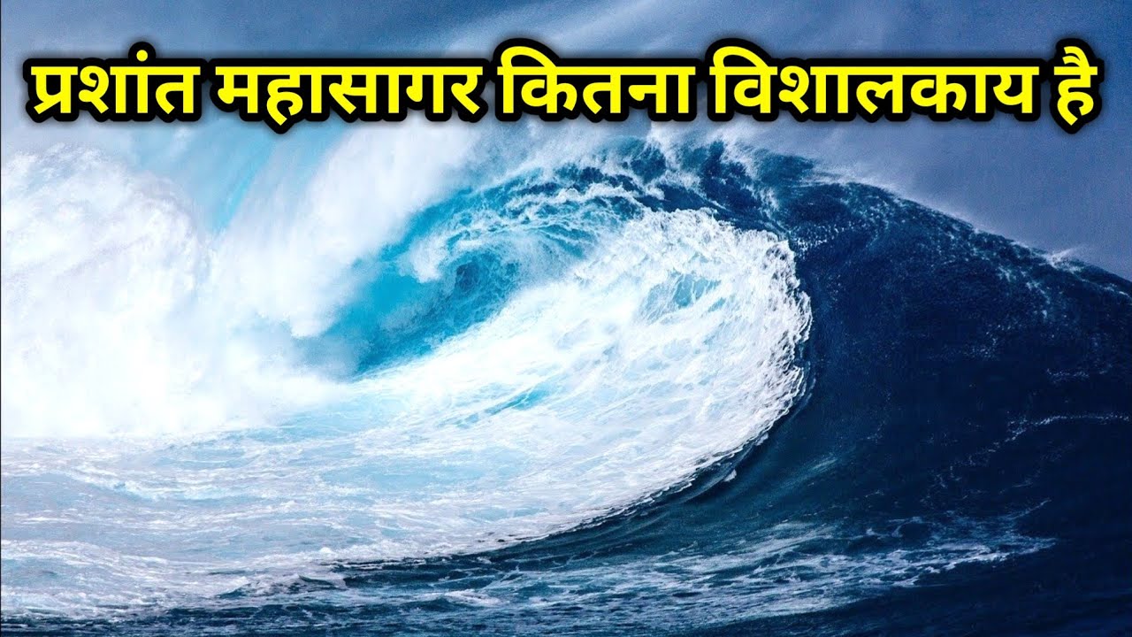 प्रशांत महासागर का रहस्य। prashant mahasagar ka rahasya - YouTube
