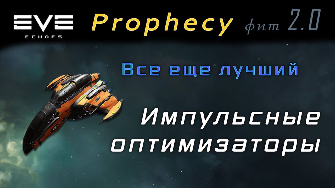 EVE Echoes - Импульсные оптимизаторы | Prophecy fit 2.0 (все еще лучший ...