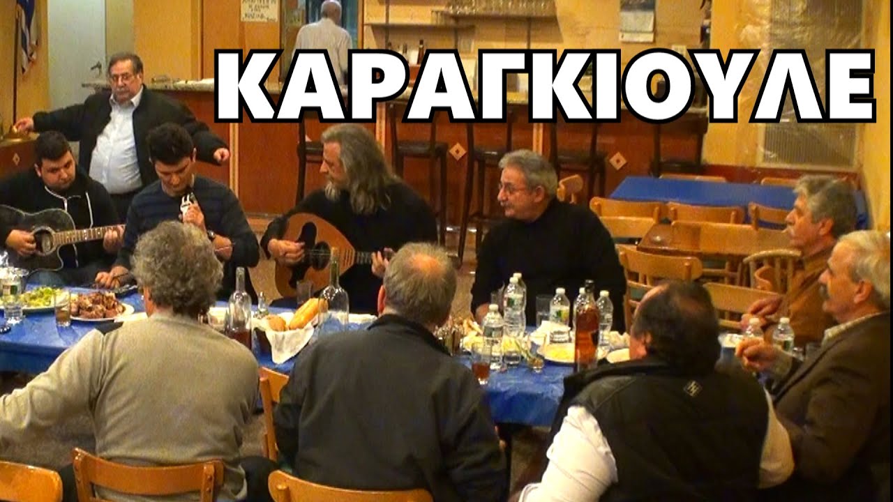 ΒΕΡΕΡΑΚΗΣ ΔΗΜΗΤΡΗΣ - ΚΑΡΑΓΚΙΟΥΛΕ - ΜΟΥΝΤΑΚΗ - ΠΑΛΙ ΚΑΒΓΑ - YouTube