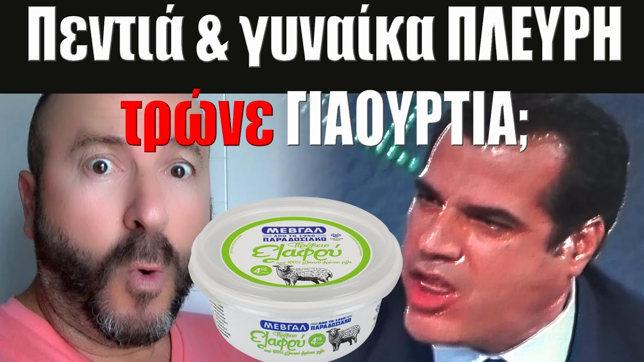 ΤΟ πεντιά και γυναίκα του ΠΛΕΥΡΗ τρώνε ΓΙΑΟΥΡΤΙΑ; 😲🍵 - YouTube