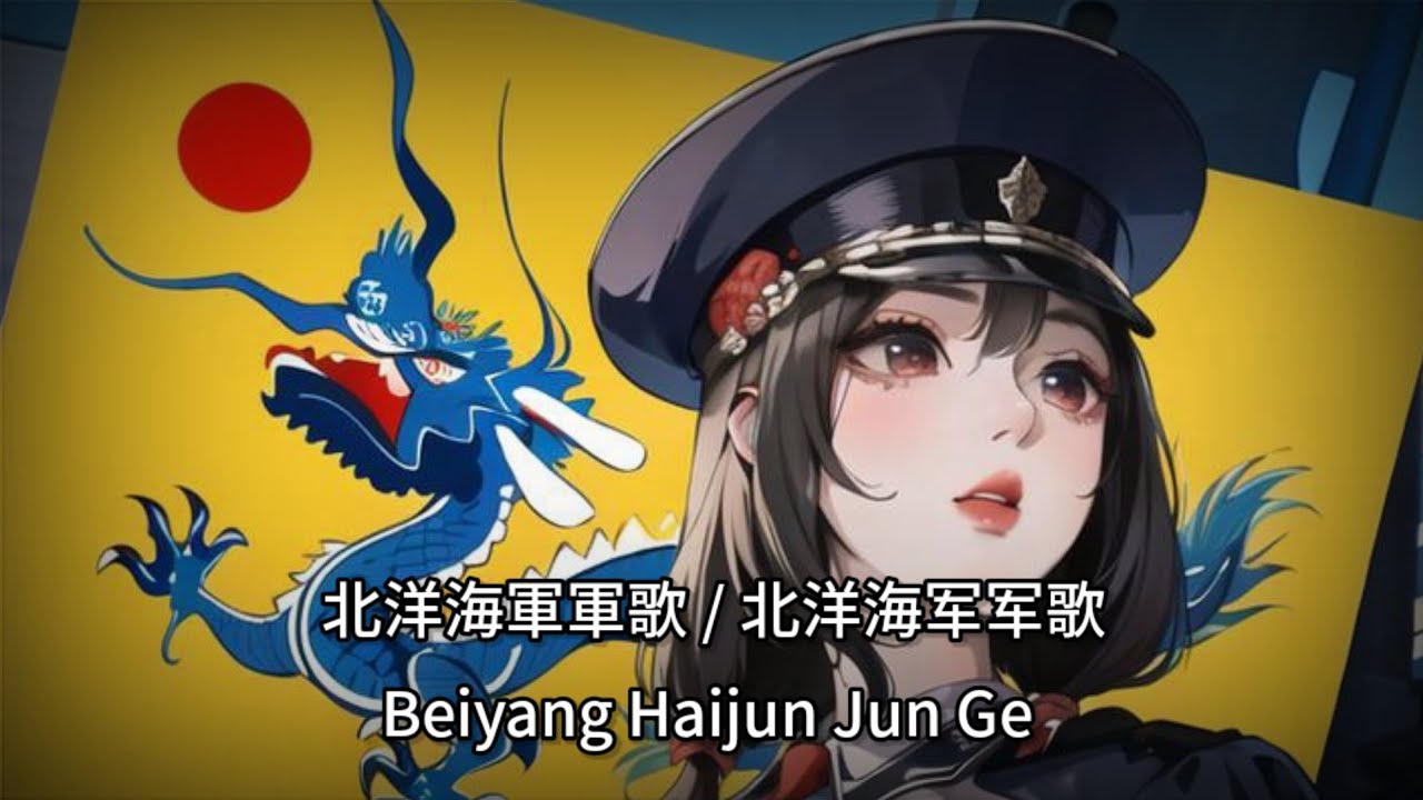 北洋海軍軍歌 / 北洋海军军歌 - Beiyang Haijun Jun Ge, Anthem of the Beiyang Fleet in ...