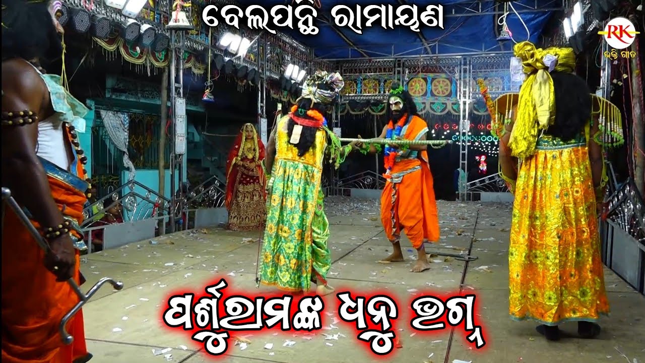ପର୍ଶୁରାମଙ୍କ ଧନୁ ଭଗ୍ନ | Odia Ramayan Nataka | Belapanthi Ramayan | Odia ...